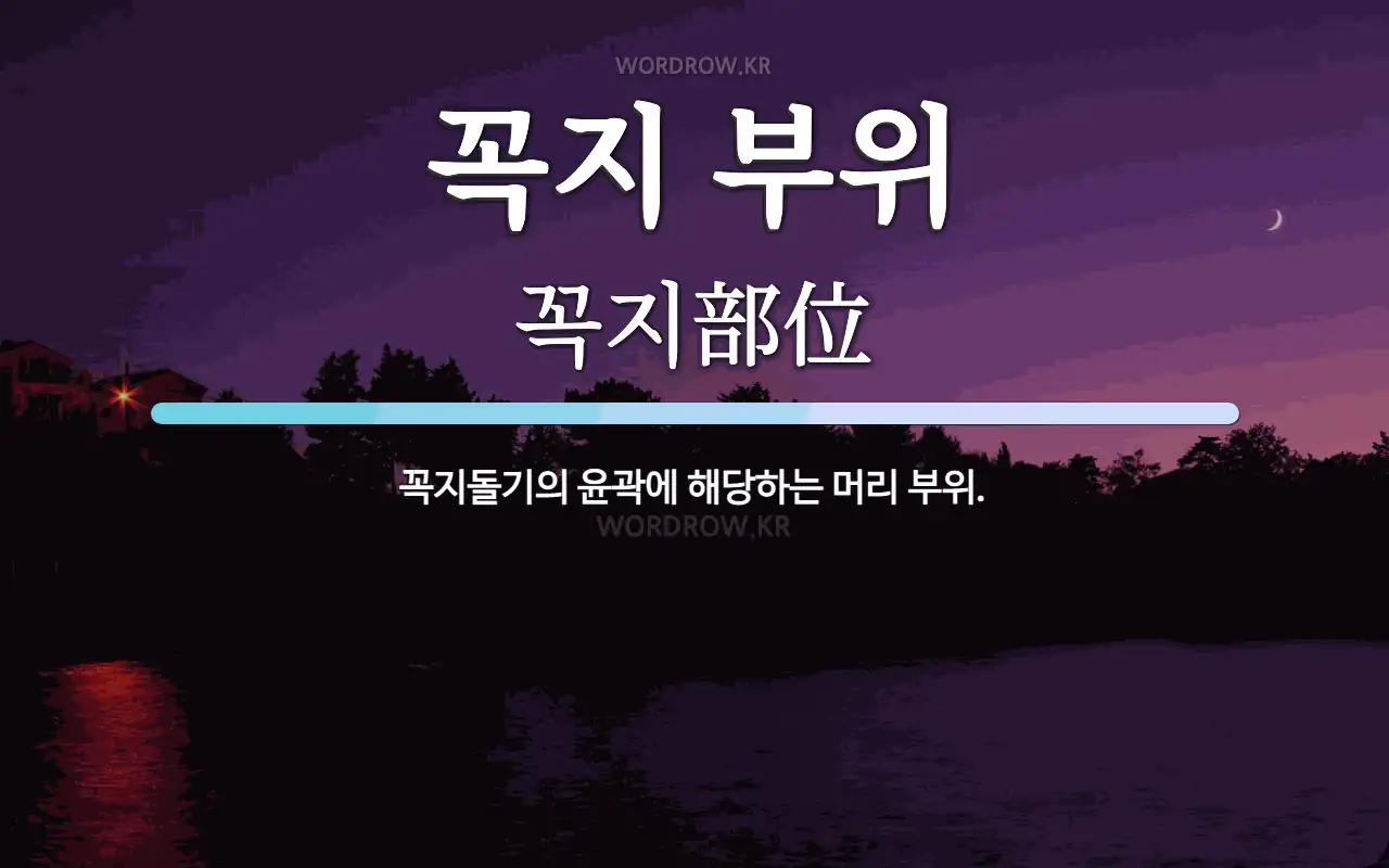 꼭지 부위 뜻 꼭지돌기의 윤곽에 해당하는 머리 부위