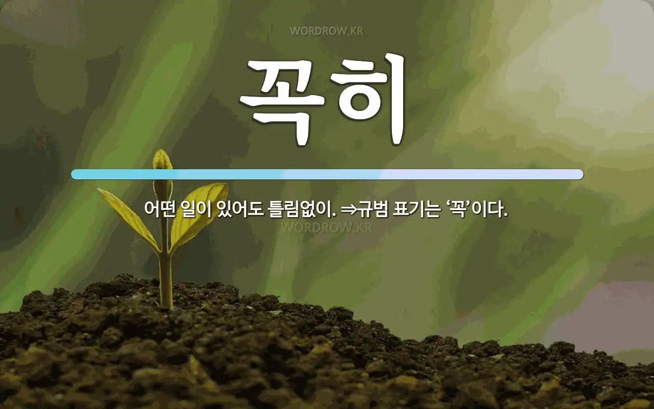 꼭히 뜻 어떤 일이 있어도 틀림없이 ⇒규범 표기는 ‘꼭이다