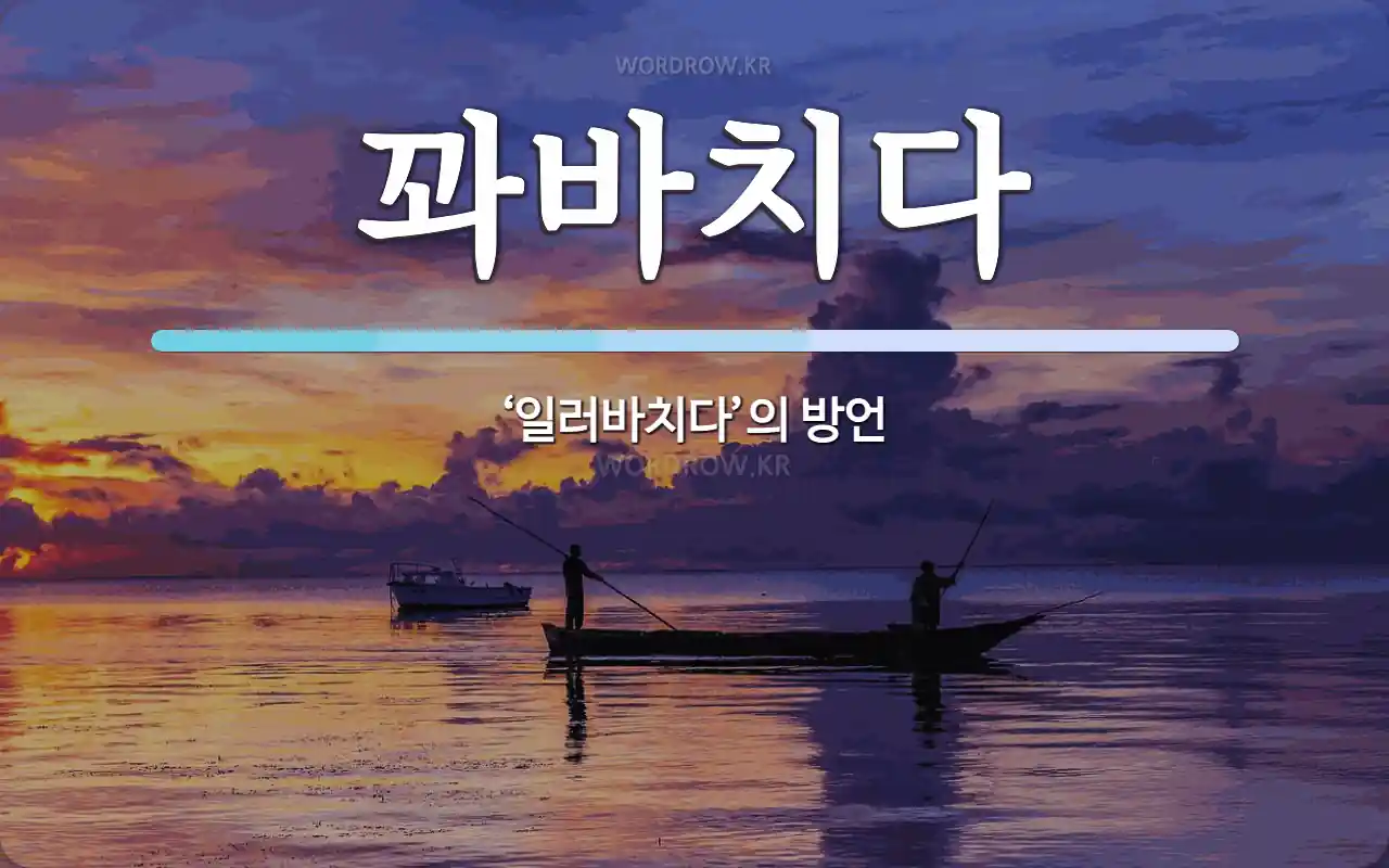 꽈바치다 뜻 ‘일러바치다의 방언