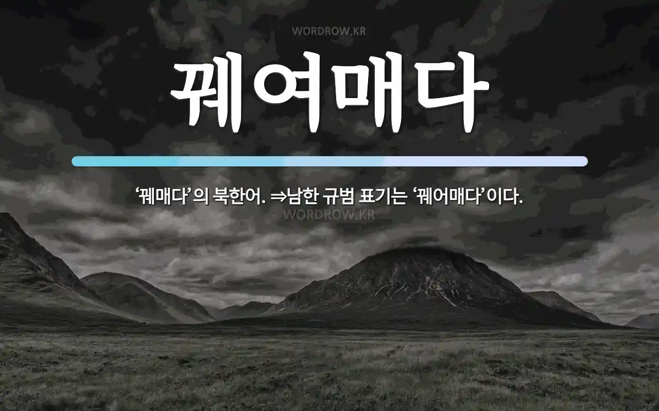 꿰여매다 뜻 ‘꿰매다의 북한어 ⇒남한 규범 표기는 ‘꿰어매다이다