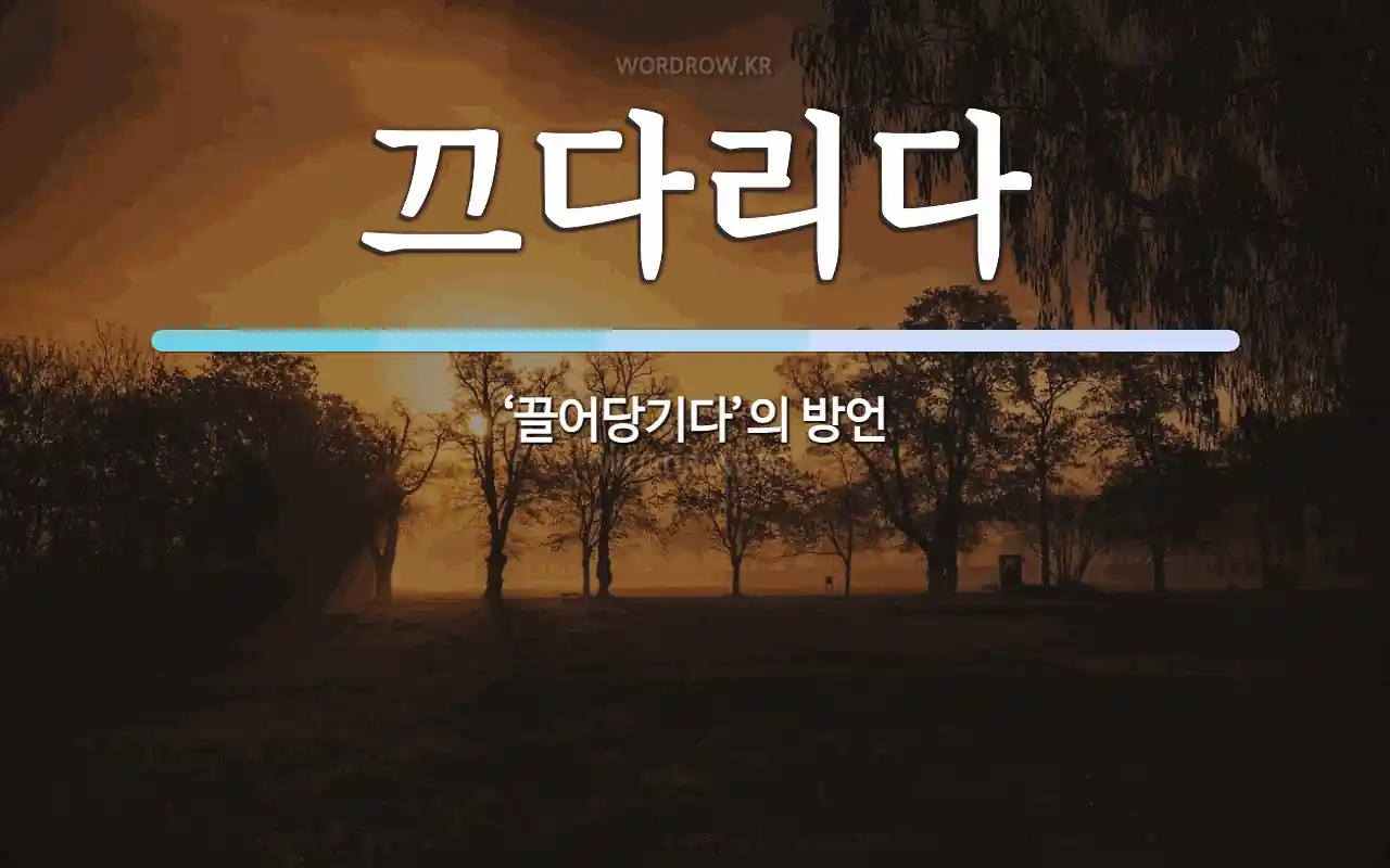 끄다리다 뜻 ‘끌어당기다의 방언