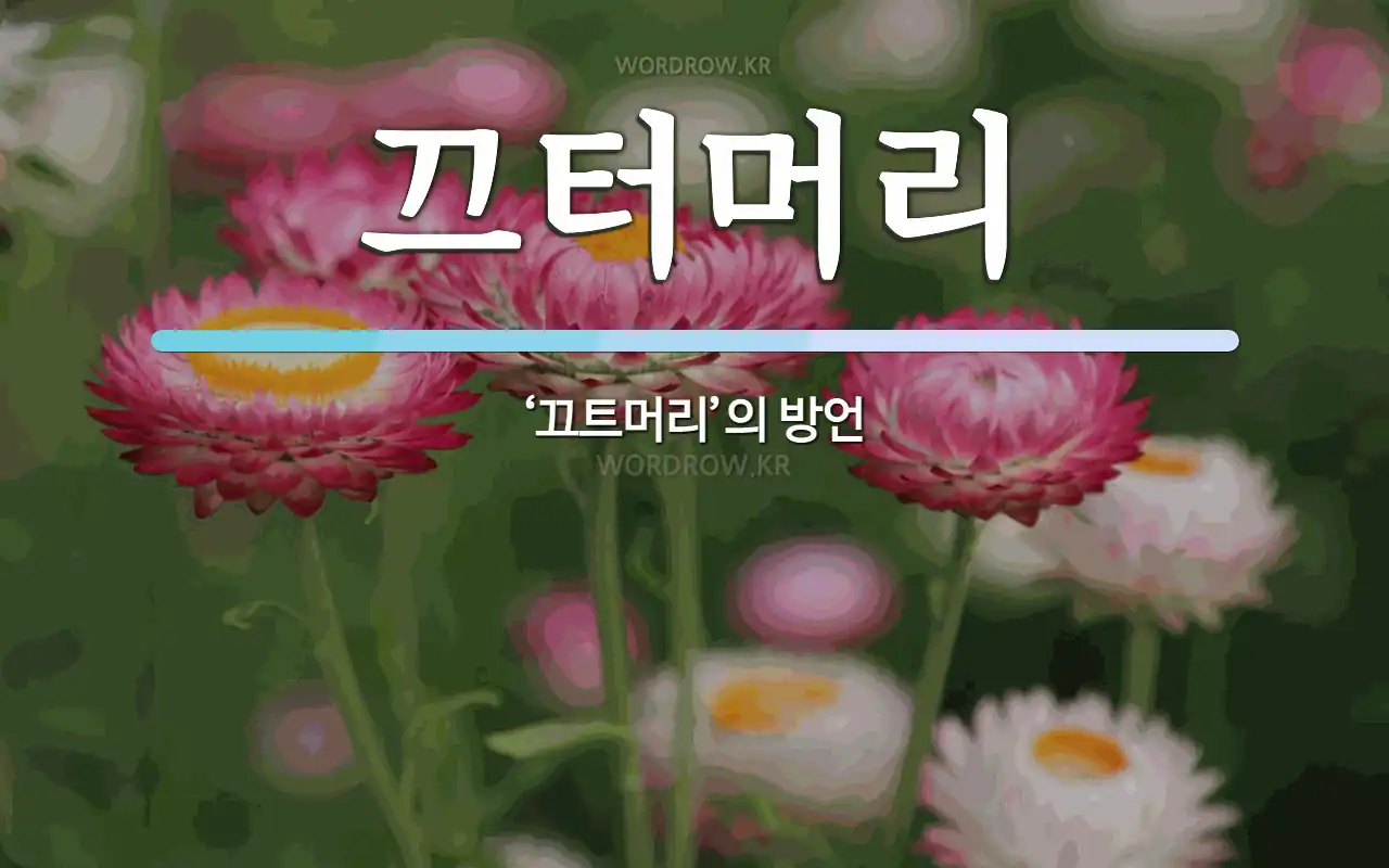 끄터머리 뜻 ‘끄트머리의 방언