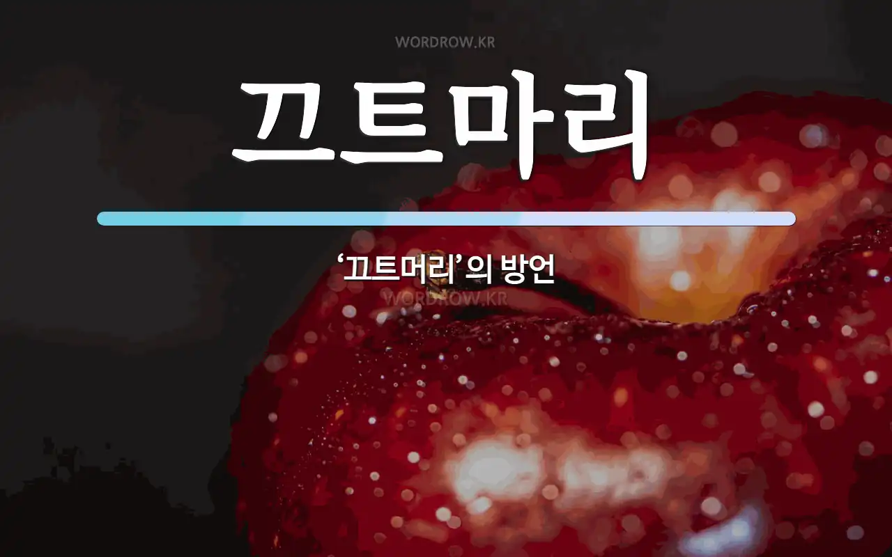 끄트마리 뜻 ‘끄트머리의 방언