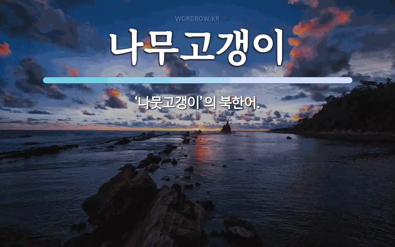 나무고갱이 뜻 ‘나뭇고갱이의 북한어