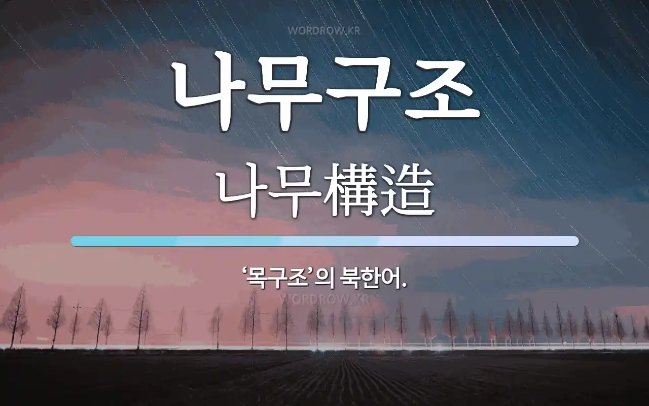 나무구조 뜻 ‘목구조의 북한어