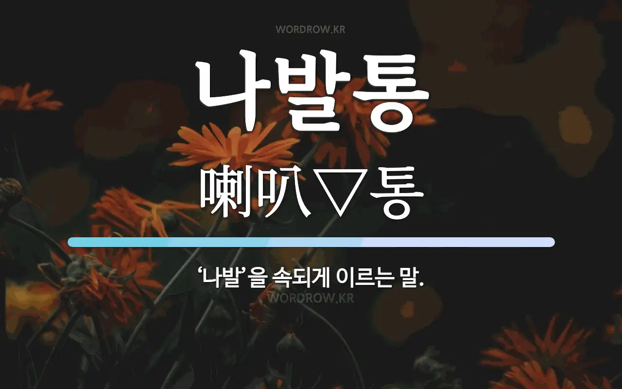 나발통 뜻 ‘나발을 속되게 이르는 말