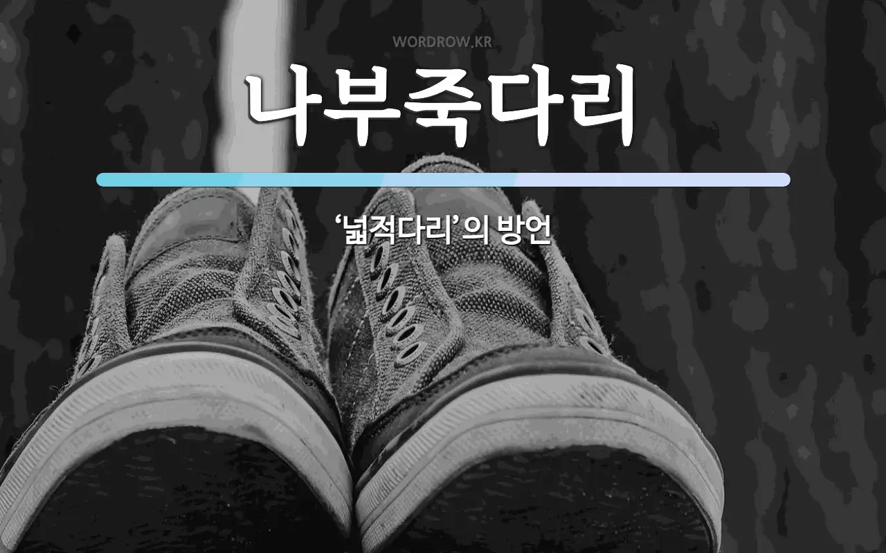 나부죽다리 뜻 ‘넓적다리의 방언