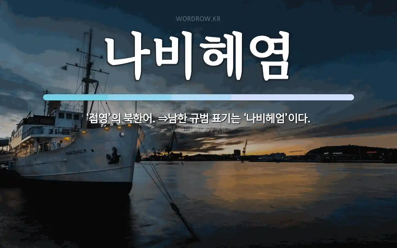 나비헤염 뜻 ‘접영의 북한어 ⇒남한 규범 표기는 ‘나비헤엄이다