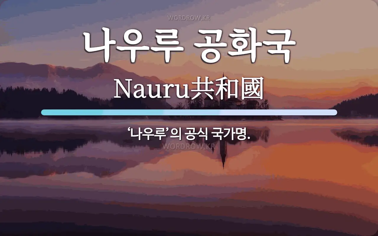 나우루 공화국 뜻 ‘나우루의 공식 국가명