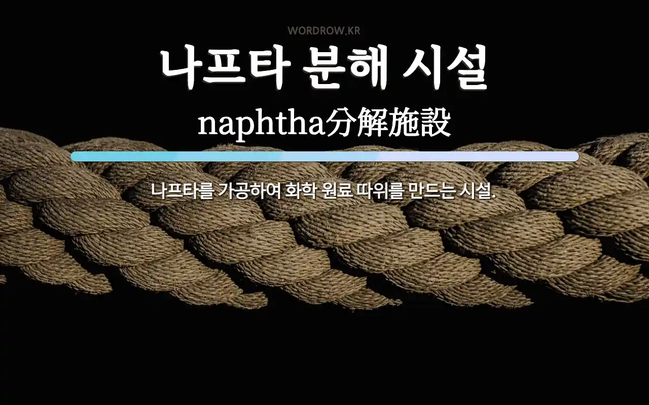 나프타 분해 시설 뜻 나프타를 가공하여 화학 원료 따위를 만드는 시설