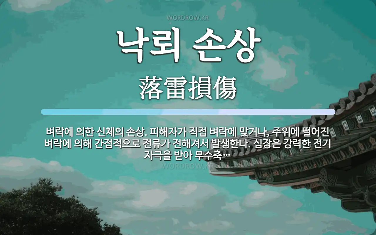낙뢰 손상 뜻 벼락에 의한 신체의 손상 피해자가 직접 벼락에 맞거나 주위에 떨어진 벼락에 의해 간접적