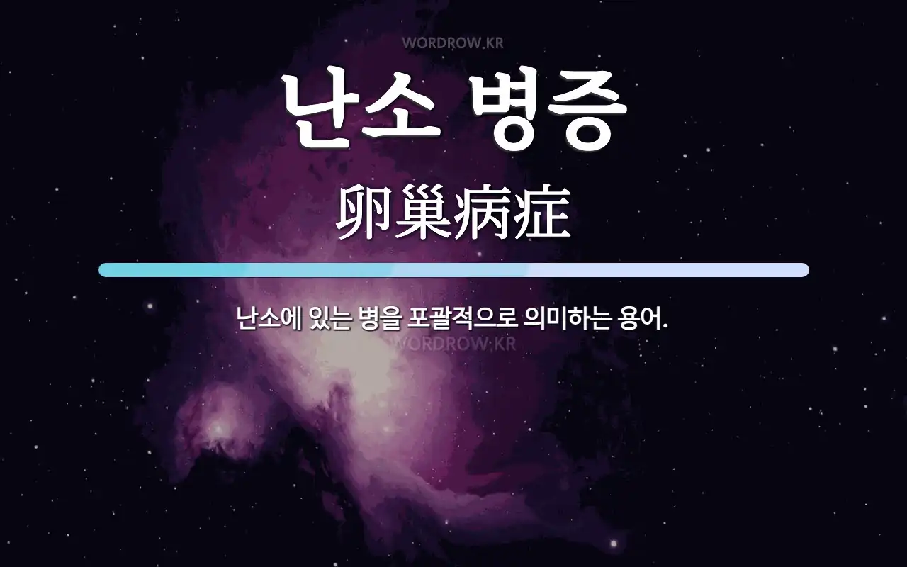 난소 병증 뜻 난소에 있는 병을 포괄적으로 의미하는 용어