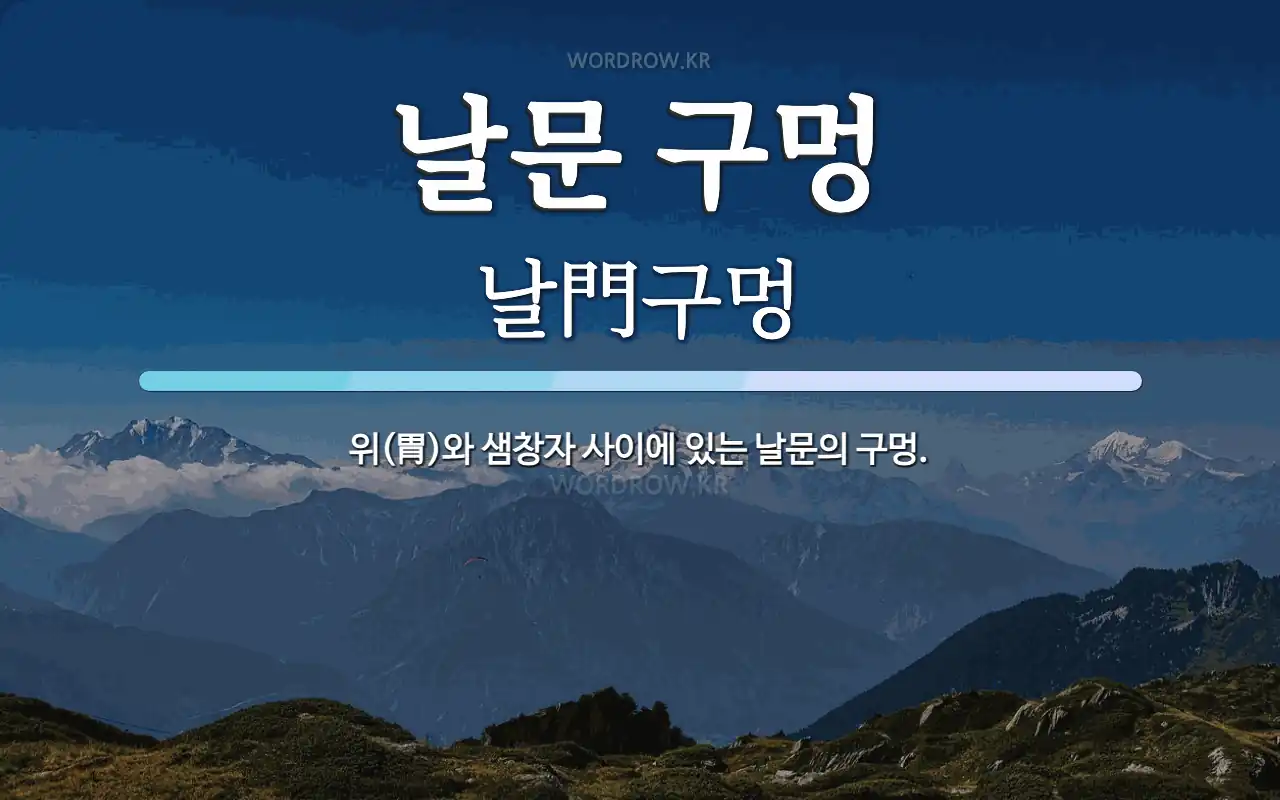 날문 구멍 뜻 위胃와 샘창자 사이에 있는 날문의 구멍