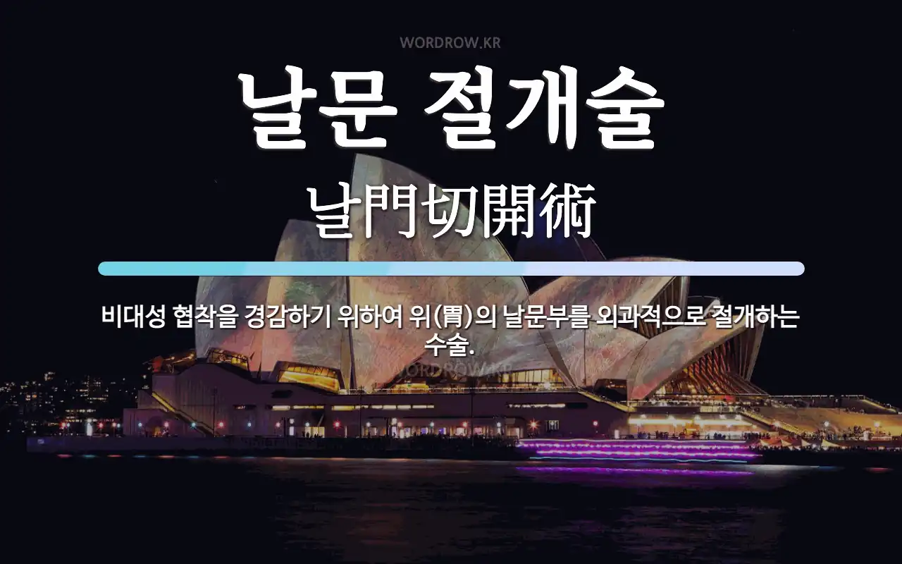 날문 절개술 뜻 비대성 협착을 경감하기 위하여 위胃의 날문부를 외과적으로 절개하는 수술