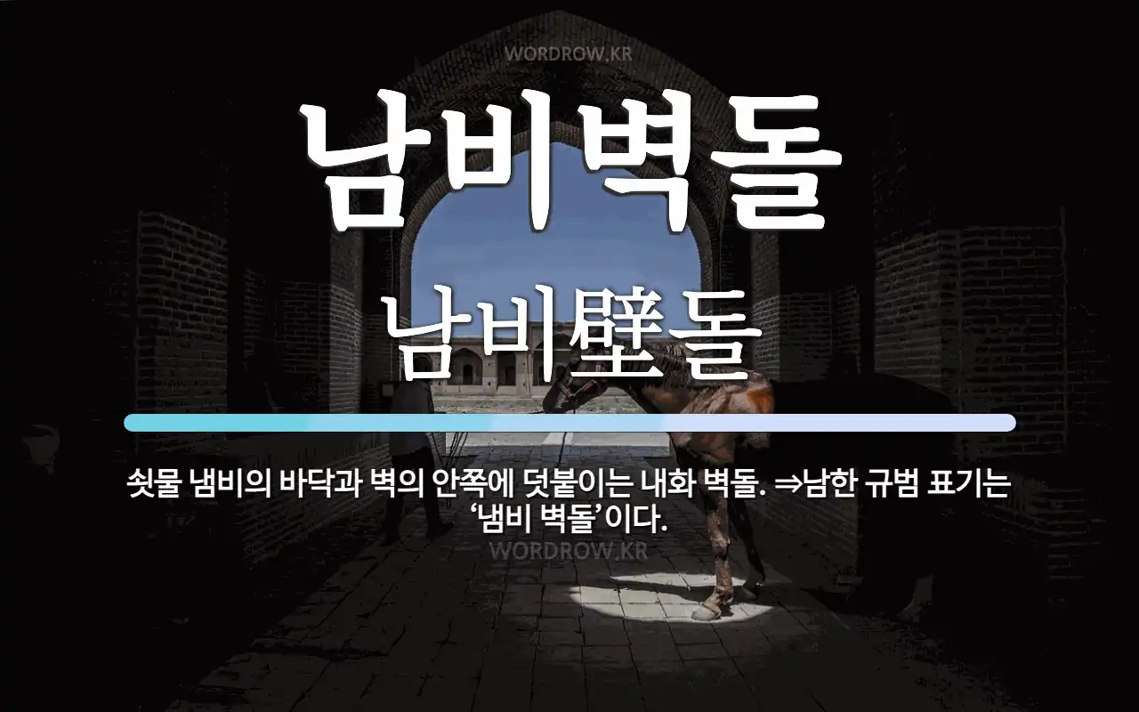 남비벽돌 뜻 쇳물 냄비의 바닥과 벽의 안쪽에 덧붙이는 내화 벽돌 ⇒남한 규범 표기는 ‘냄비 벽돌이다