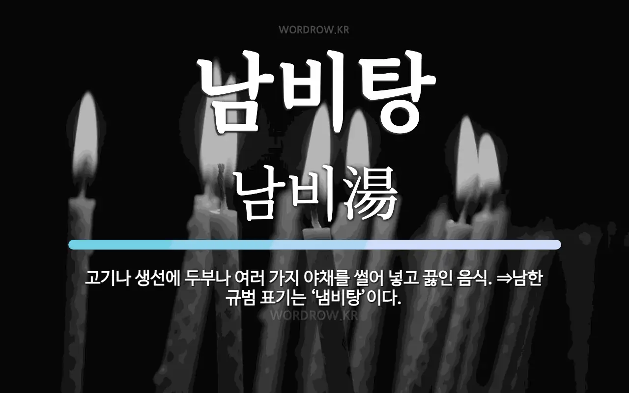 남비탕 뜻 고기나 생선에 두부나 여러 가지 야채를 썰어 넣고 끓인 음식 ⇒남한 규범 표기는 ‘냄비탕