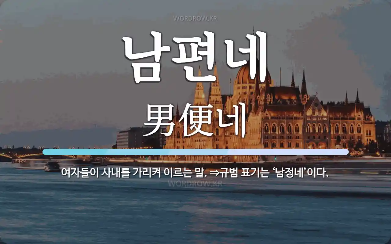 남편네 뜻 여자들이 사내를 가리켜 이르는 말 ⇒규범 표기는 ‘남정네이다