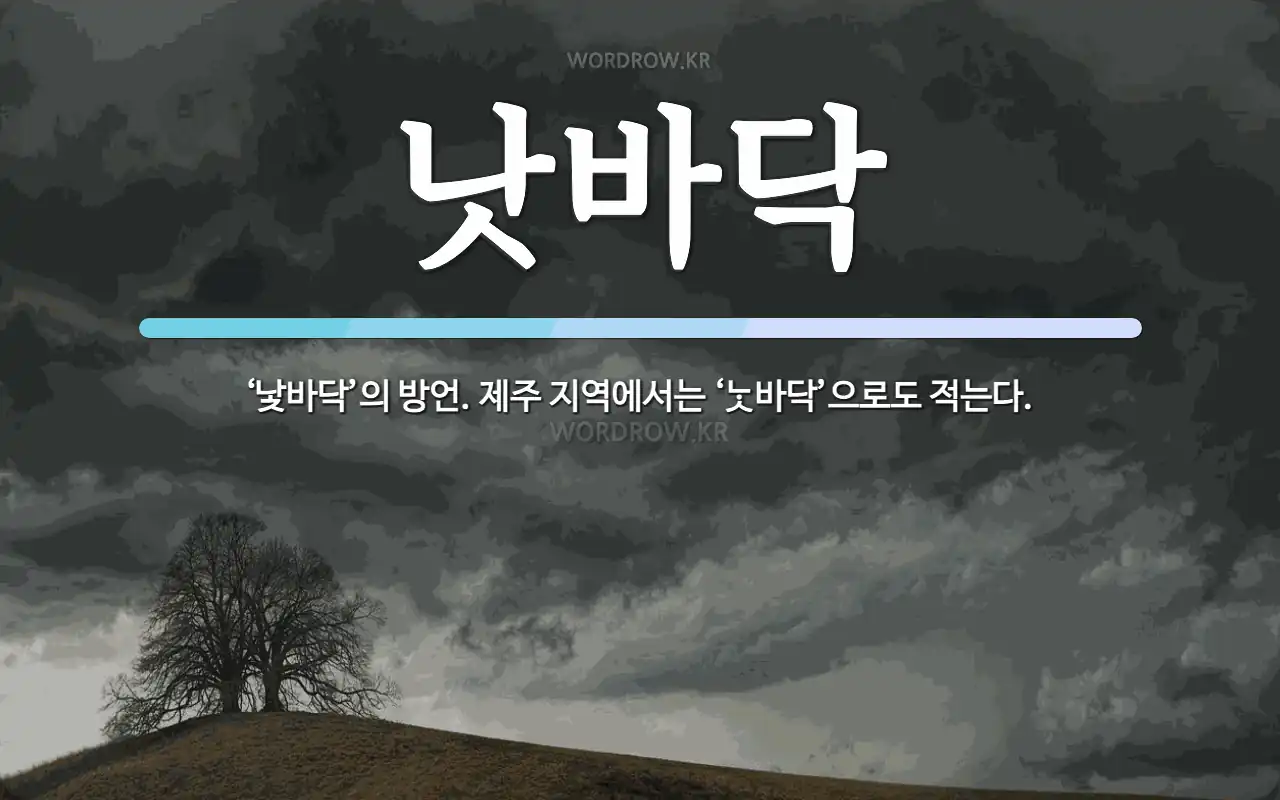 낫바닥 뜻 ‘낯바닥의 방언 제주 지역에서는 ‘ue292바닥으로도 적는다