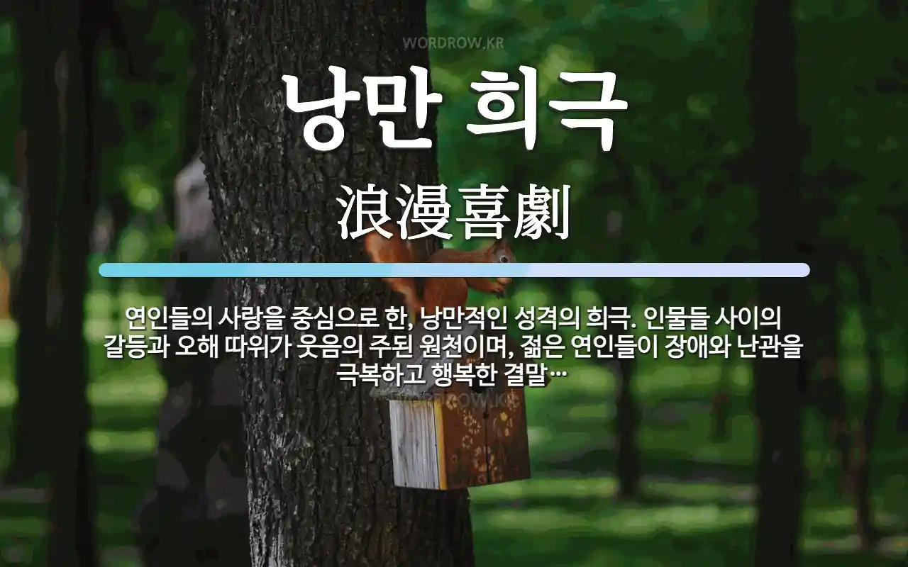 낭만 희극 뜻 연인들의 사랑을 중심으로 한 낭만적인 성격의 희극 인물들 사이의 갈등과 오해 따위가 웃