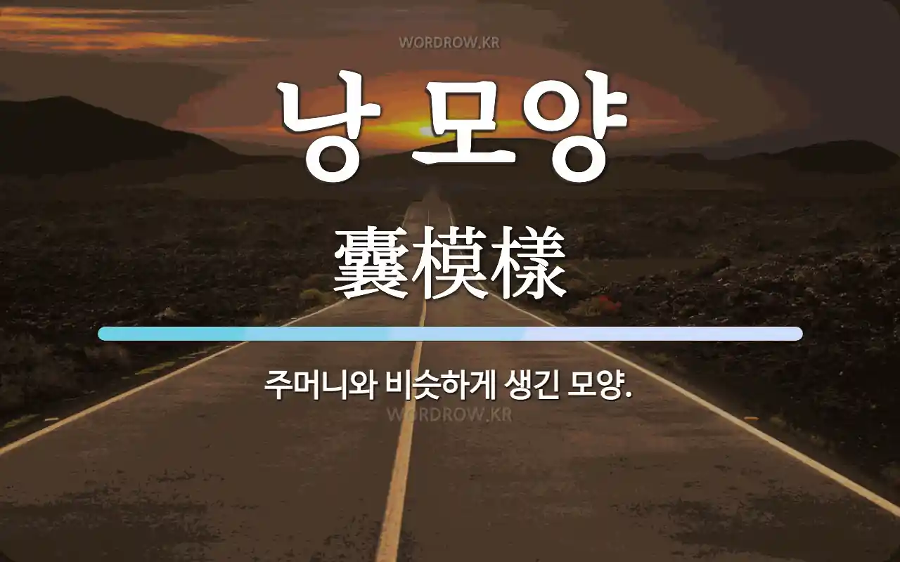 낭 모양 뜻 주머니와 비슷하게 생긴 모양