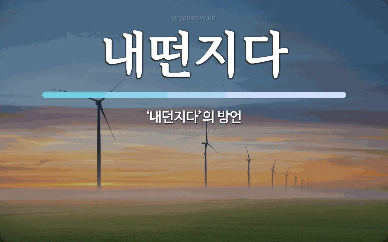 내떤지다 뜻 ‘내던지다의 방언