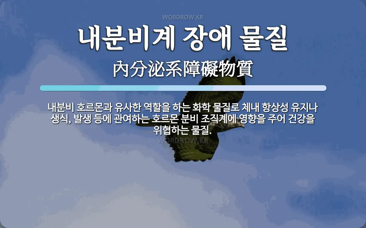 내분비계 장애 물질 뜻 내분비 호르몬과 유사한 역할을 하는 화학 물질로 체내 항상성 유지나 생식 발생 등에 관여