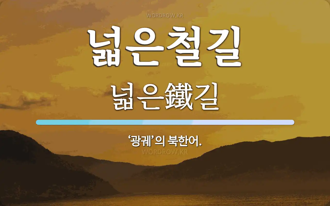 넓은철길 뜻 ‘광궤의 북한어