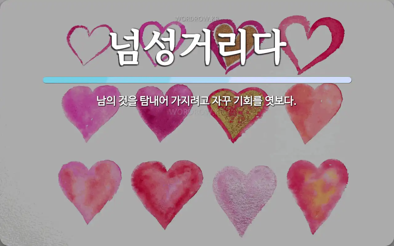 넘성거리다 뜻 남의 것을 탐내어 가지려고 자꾸 기회를 엿보다