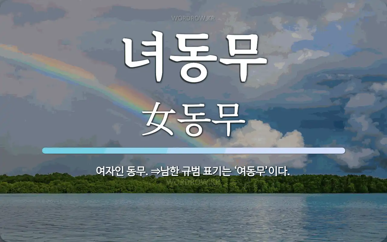 녀동무 뜻 여자인 동무 ⇒남한 규범 표기는 ‘여동무이다