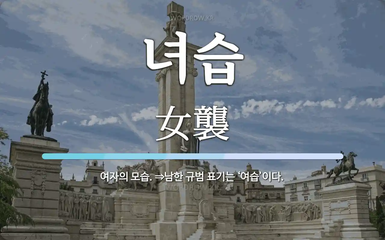 녀습 뜻 여자의 모습 ⇒남한 규범 표기는 ‘여습이다