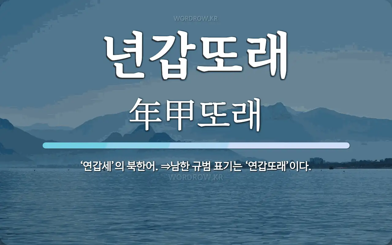 년갑또래 뜻 ‘연갑세의 북한어 ⇒남한 규범 표기는 ‘연갑또래이다