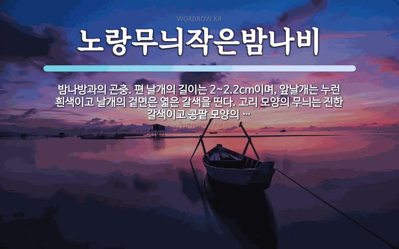 노랑무늬작은밤나비 뜻 밤나방과의 곤충 편 날개의 길이는 2~22cm이며 앞날개는 누런 흰색이고 날개의 겉면
