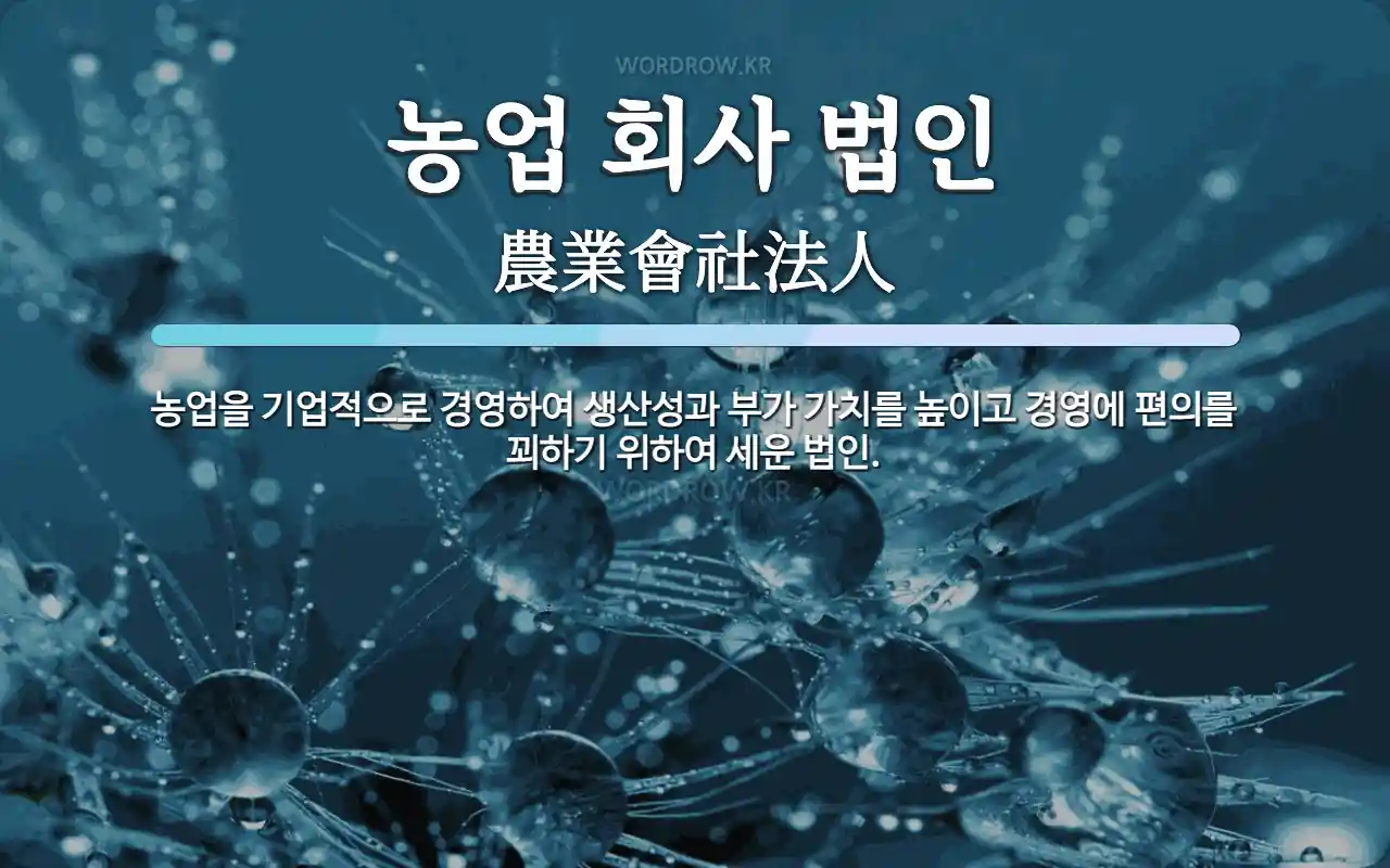 농업 회사 법인 뜻 농업을 기업적으로 경영하여 생산성과 부가 가치를 높이고 경영에 편의를 꾀하기 위하여 세운