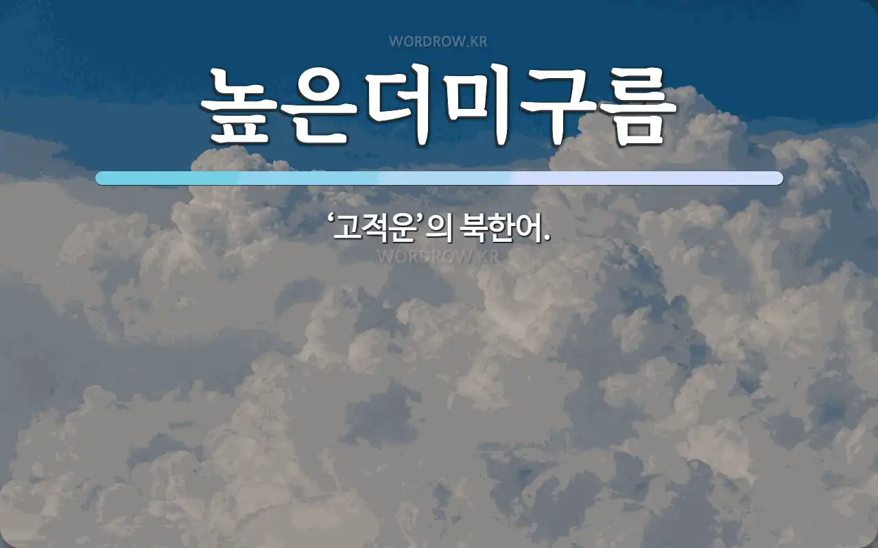 높은더미구름 뜻 ‘고적운의 북한어