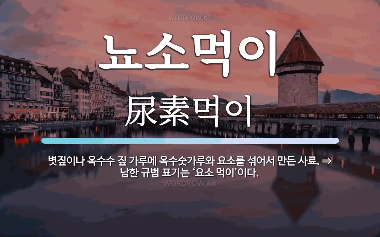 뇨소먹이 뜻 볏짚이나 옥수수 짚 가루에 옥수숫가루와 요소를 섞어서 만든 사료 ⇒남한 규범 표기는 ‘요