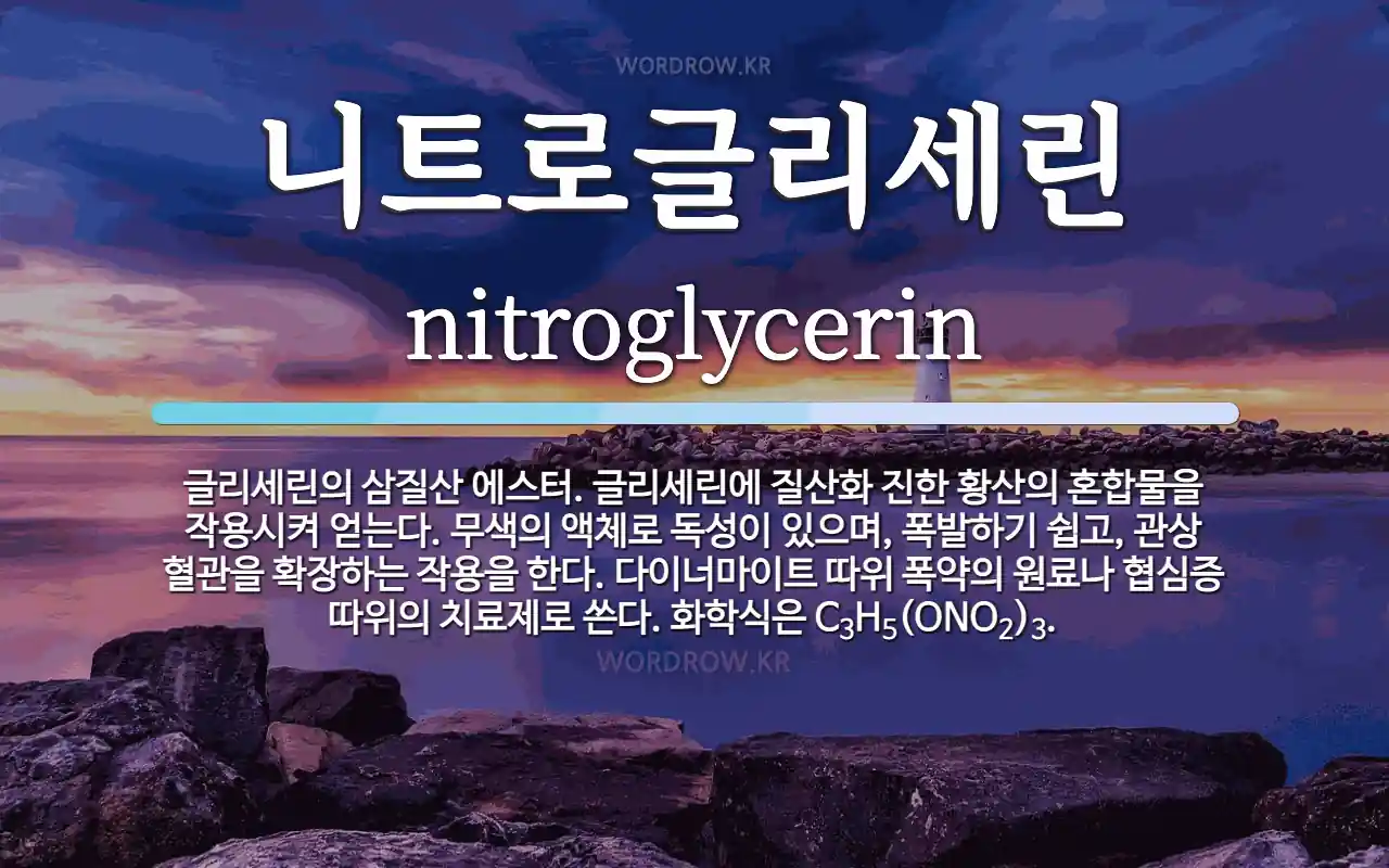 니트로글리세린 뜻 글리세린의 삼질산 에스터 글리세린에 질산화 진한 황산의 혼합물을 작용시켜 얻는다 무색의