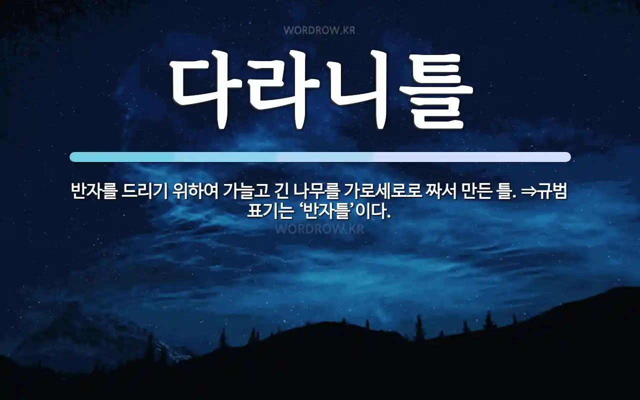 다라니틀 뜻 반자를 드리기 위하여 가늘고 긴 나무를 가로세로로 짜서 만든 틀 ⇒규범 표기는 ‘반자틀
