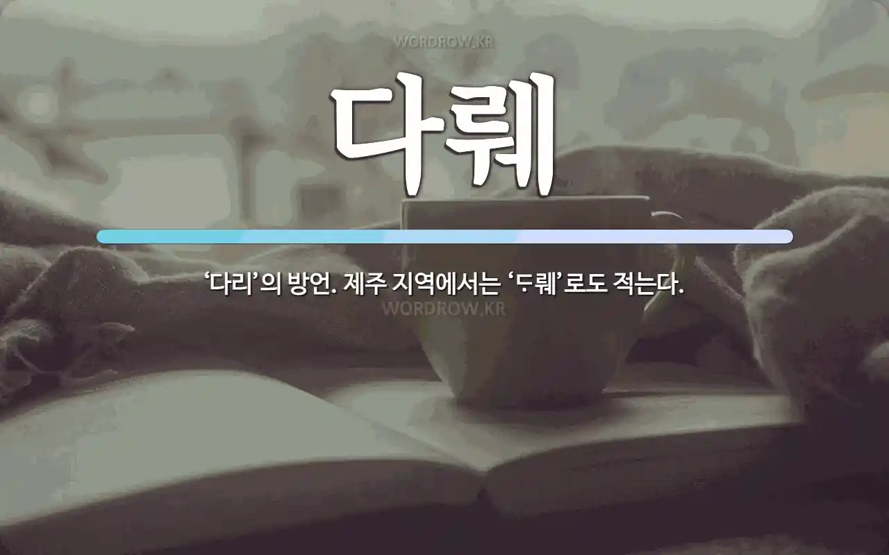 다뤠 뜻 ‘다리의 방언 제주 지역에서는 ‘ue38a뤠로도 적는다