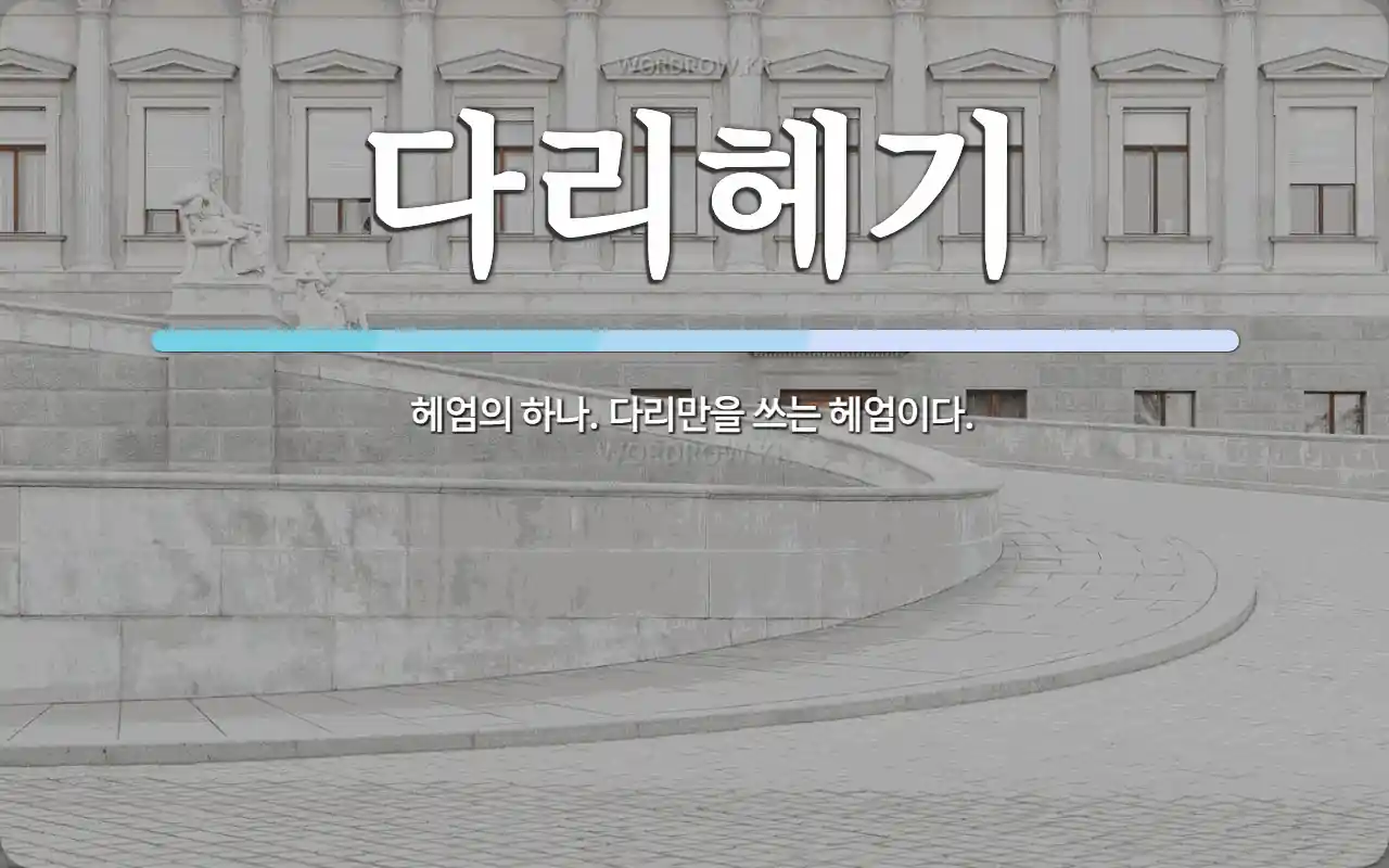 다리헤기 뜻 헤엄의 하나 다리만을 쓰는 헤엄이다