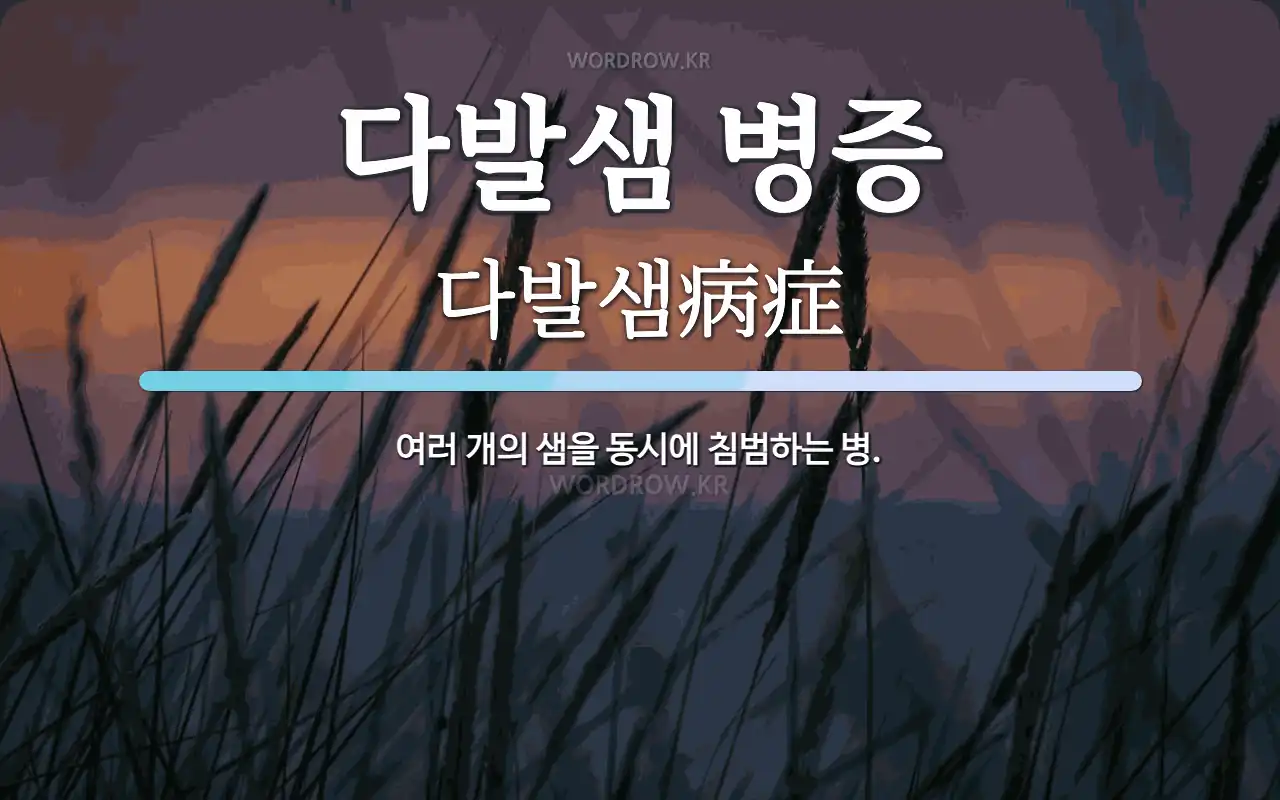 다발샘 병증 뜻 여러 개의 샘을 동시에 침범하는 병