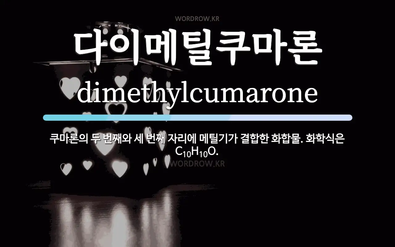 다이메틸쿠마론 뜻 쿠마론의 두 번째와 세 번째 자리에 메틸기가 결합한 화합물 화학식은 C 10