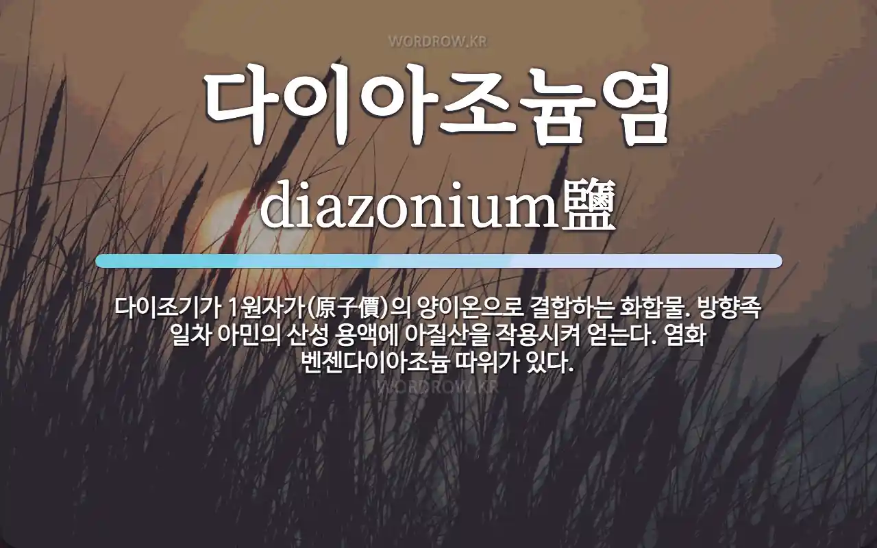 다이아조늄염 뜻 다이조기가 1원자가原子價의 양이온으로 결합하는 화합물 방향족 일차 아민의 산성 용액에