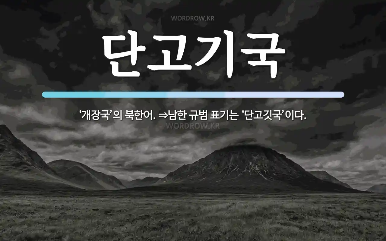 단고기국 뜻 ‘개장국의 북한어 ⇒남한 규범 표기는 ‘단고깃국이다