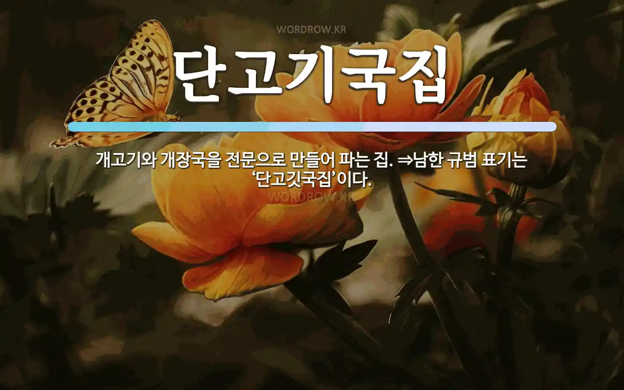 단고기국집 뜻 개고기와 개장국을 전문으로 만들어 파는 집 ⇒남한 규범 표기는 ‘단고깃국집이다