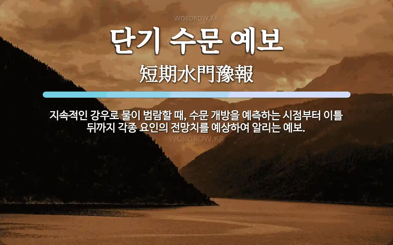 단기 수문 예보 뜻 지속적인 강우로 물이 범람할 때 수문 개방을 예측하는 시점부터 이틀 뒤까지 각종 요인의