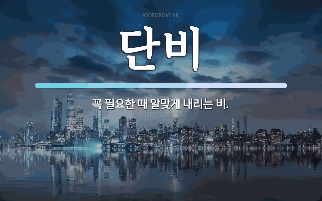 단비 뜻 꼭 필요한 때 알맞게 내리는 비