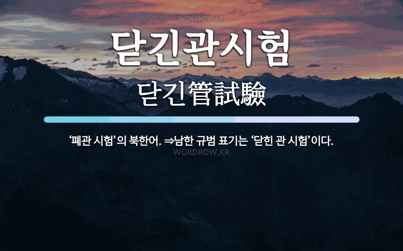 닫긴관시험 뜻 ‘폐관 시험의 북한어 ⇒남한 규범 표기는 ‘닫힌 관 시험이다
