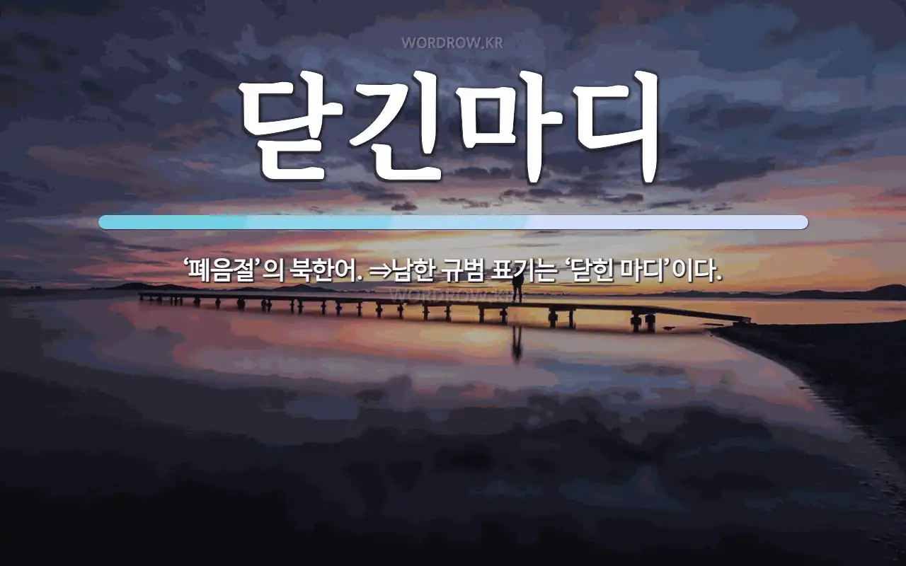 닫긴마디 뜻 ‘폐음절의 북한어 ⇒남한 규범 표기는 ‘닫힌 마디이다