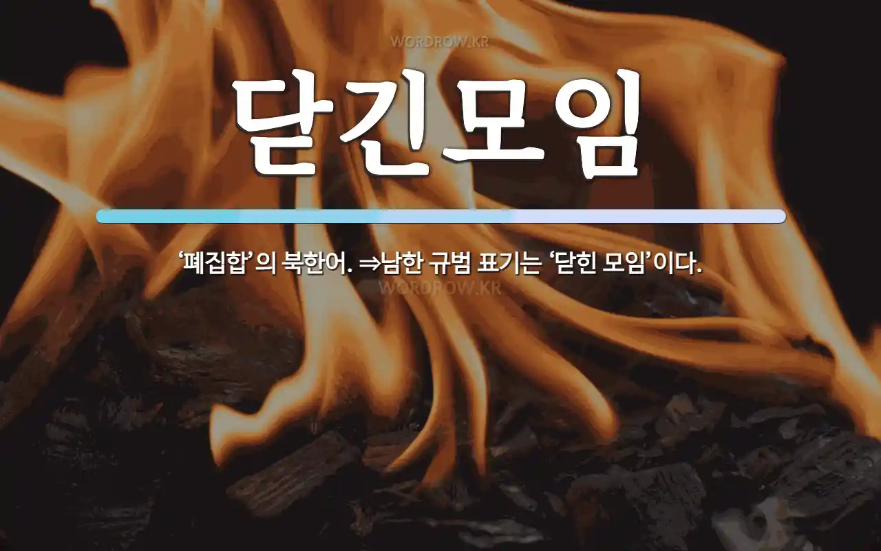 닫긴모임 뜻 ‘폐집합의 북한어 ⇒남한 규범 표기는 ‘닫힌 모임이다
