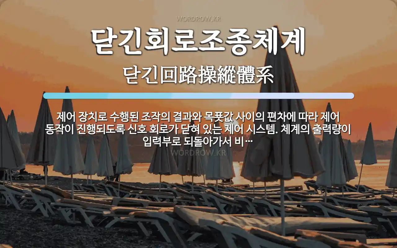 닫긴회로조종체계 뜻 제어 장치로 수행된 조작의 결과와 목푯값 사이의 편차에 따라 제어 동작이 진행되도록 신호